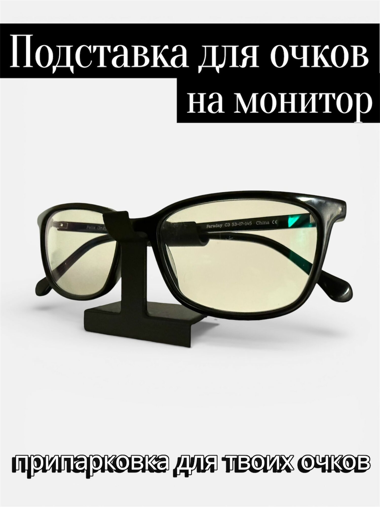 Подставка держатель на монитор для очков оправы солнцезащитные