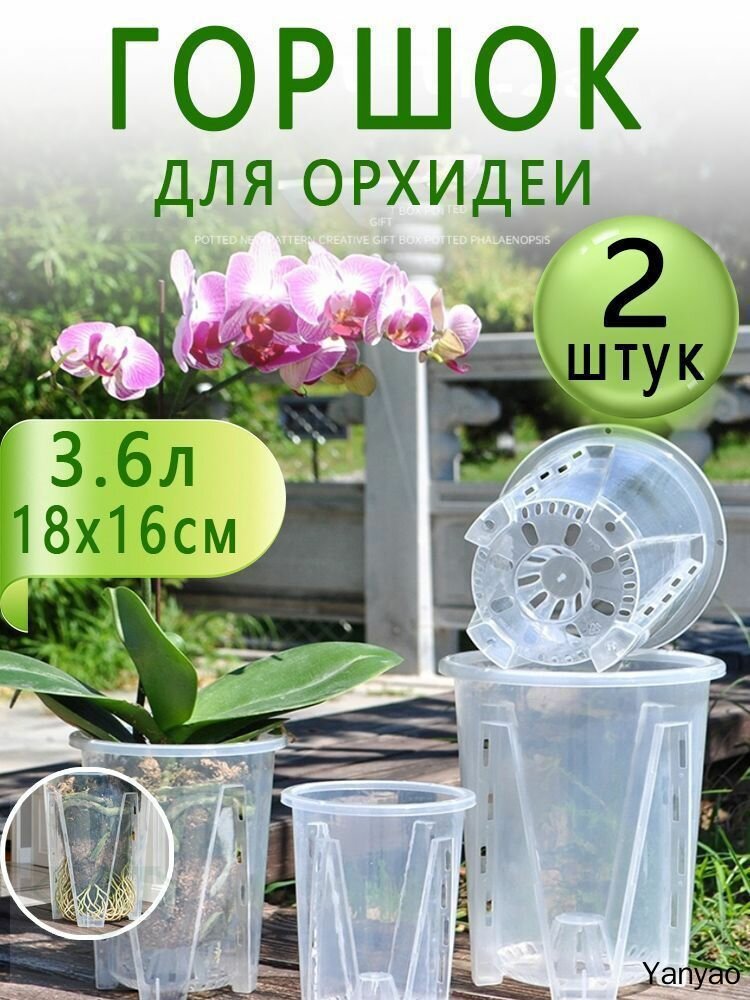 Горшок для орхидеи /3.6л /2 шт/прозрачные