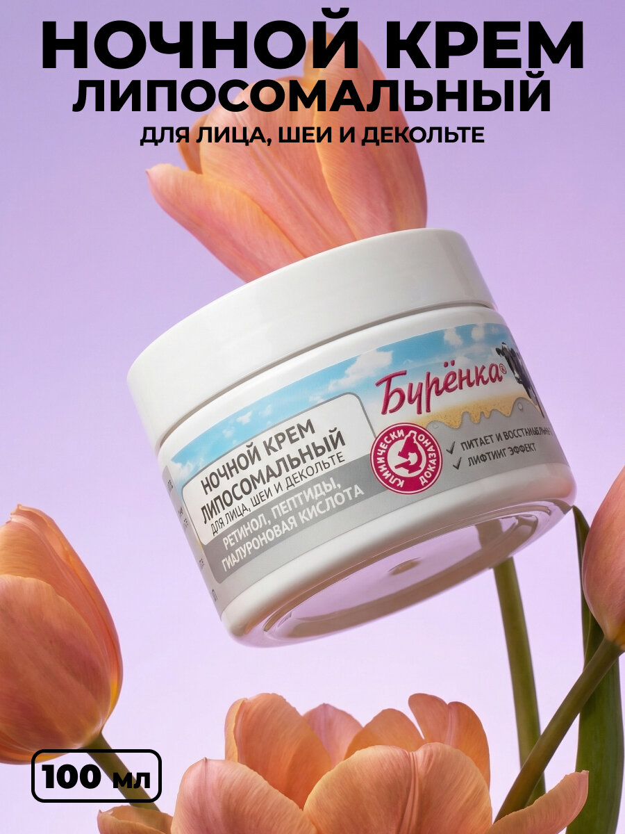 Буренка Крем ночной липосомальный с лифтинг эффектом , для лица, шеи, декольте, питательный 100мл