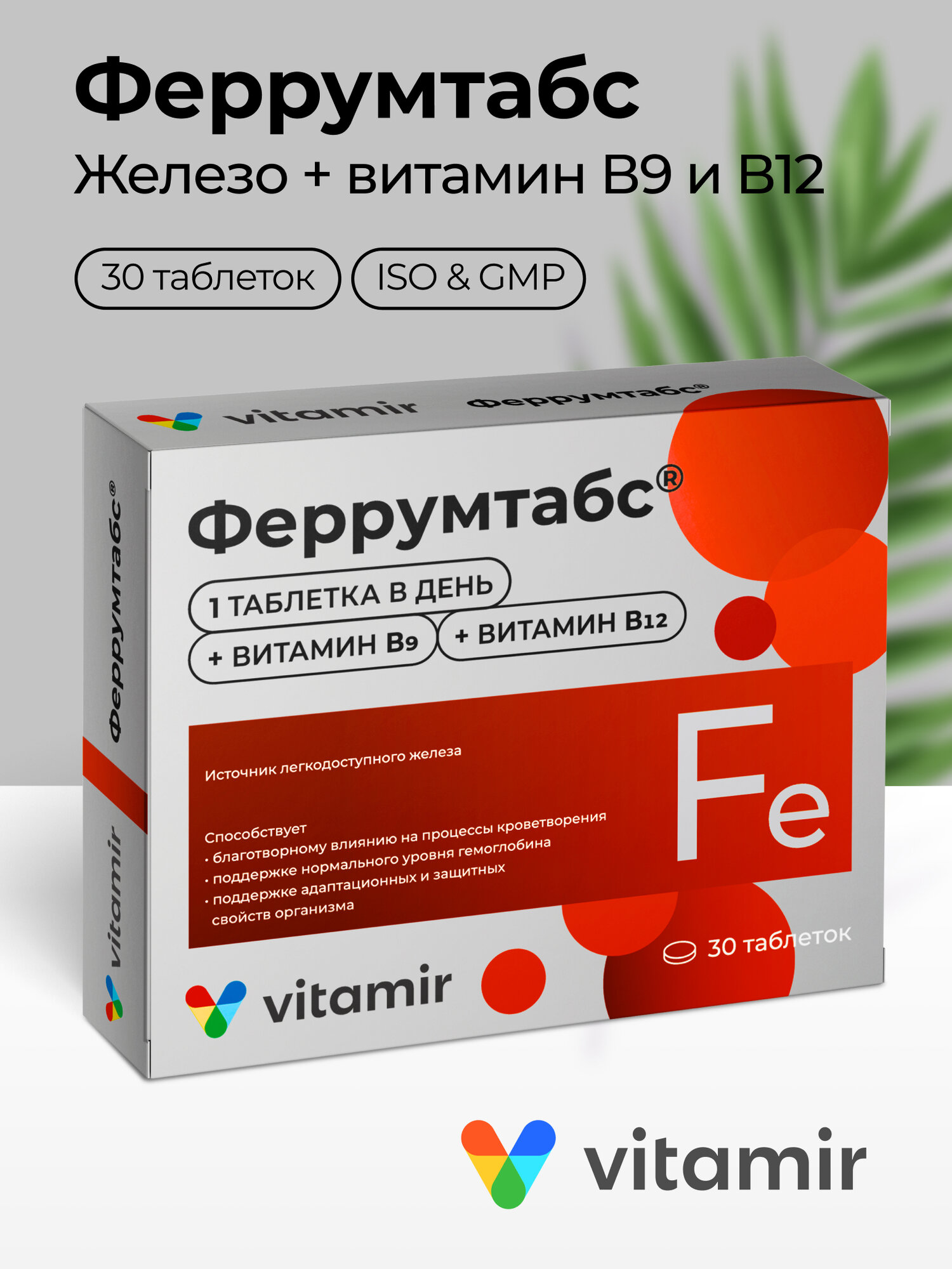 Феррумтабс VITAMIR Железо с витамином В12 и фолиевой кислотой, таблетки №30