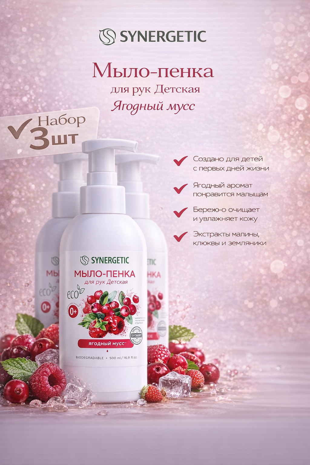 Набор 3 шт Synergetic Мыло-пенка для рук Детская Гипоалергенная Ягодный мусс 500 мл