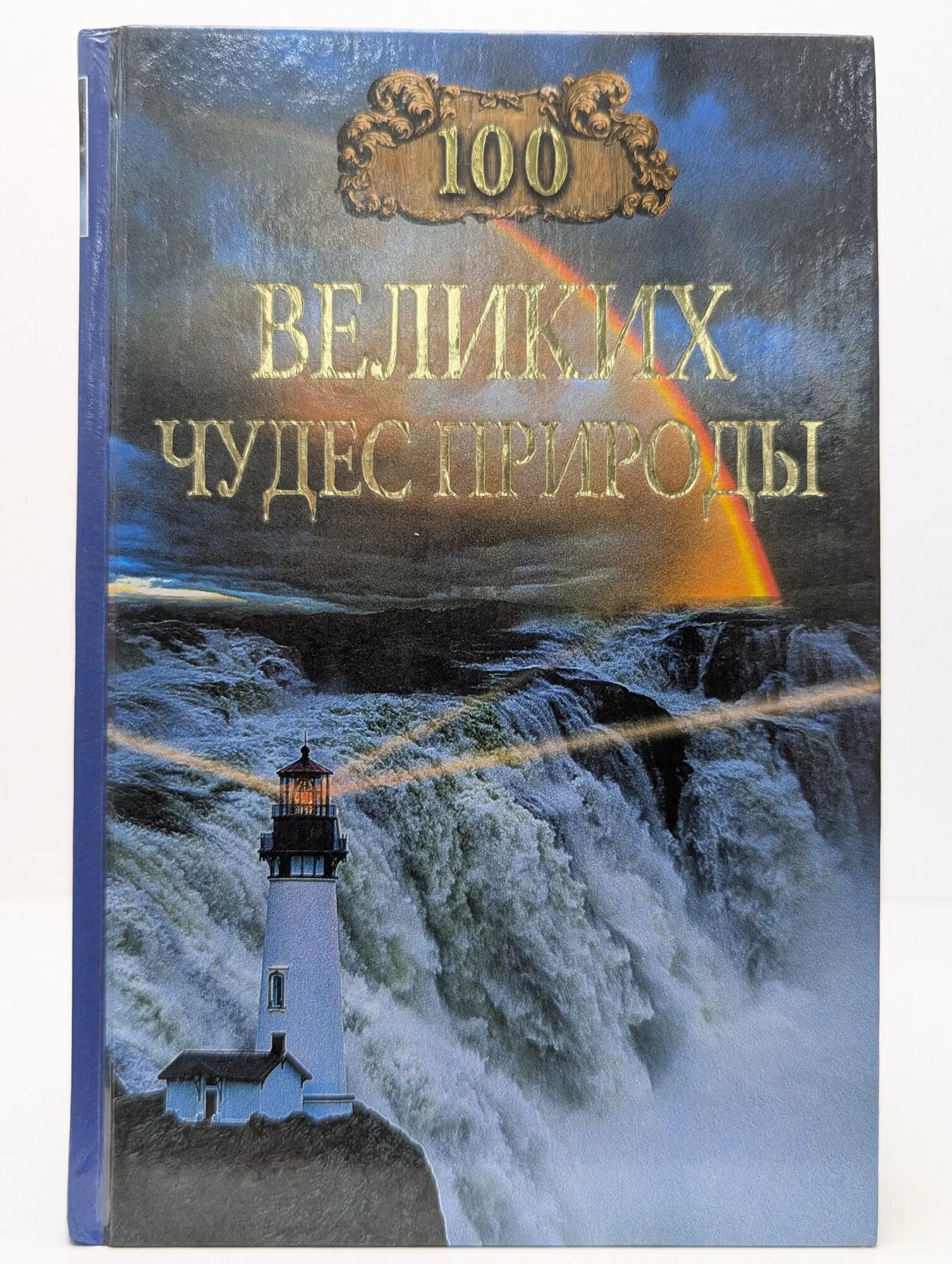 100 великих чудес природы Вагнер Бертиль Бертильевич 2002