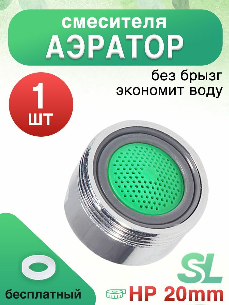 Аэратор для смесителя 20 мм, Хромированная Латунь, 1 ШТ Без Брызг, Экономит Воду