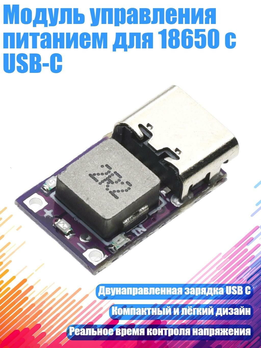 Модуль управления питанием для 18650 с USB-C, 1pc