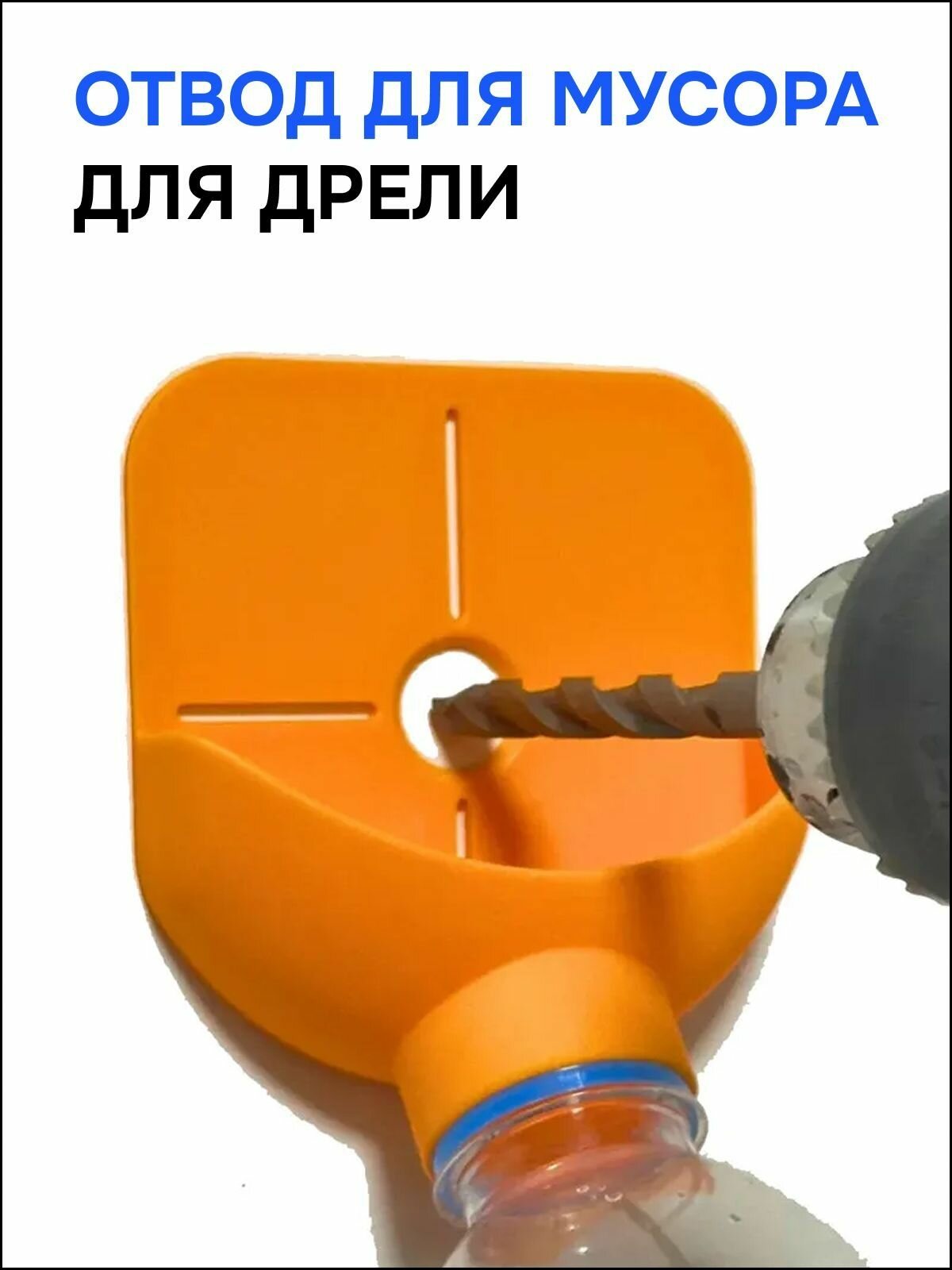 Пылесборник для сверления/бурения