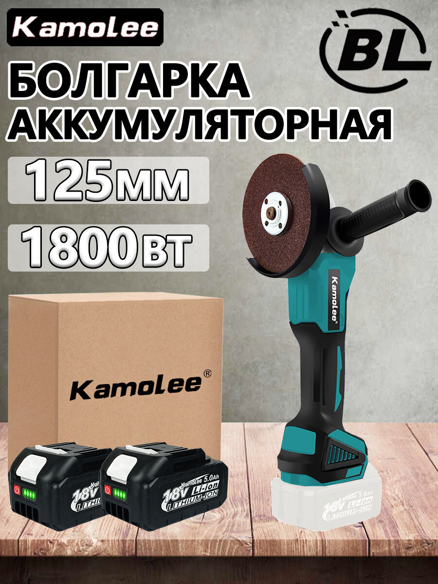 Kamolee/Бесщеточная Болгарка Аккумуляторная/ угловая шлифовальная машина, 125мм, 18500об/мин, 1800Вт,2 АКБ 5,0 Ач