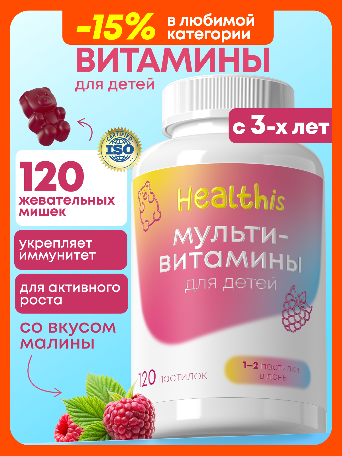 Мультивитамины для детей, комплекс для иммунитета, пастилки жевательные мармеладные мишки со вкусом малины, 120 шт