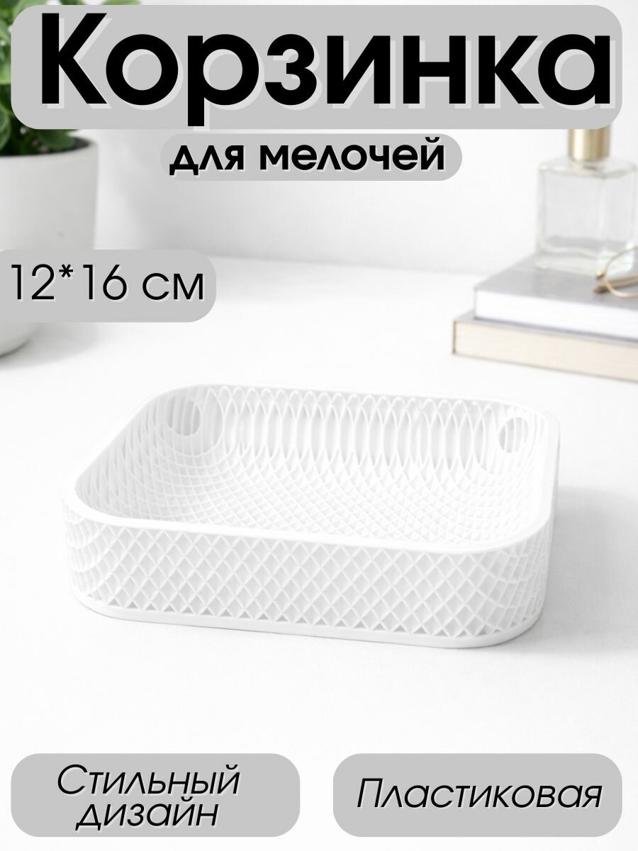 Корзина для мелочей / конфет, настольная 12*16 см, белый