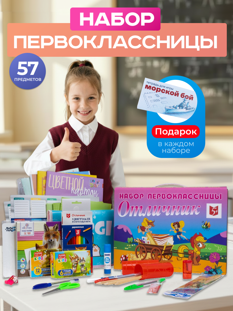 Набор первоклассницы "Отличник - оптима", 57 предметов, девочке.
