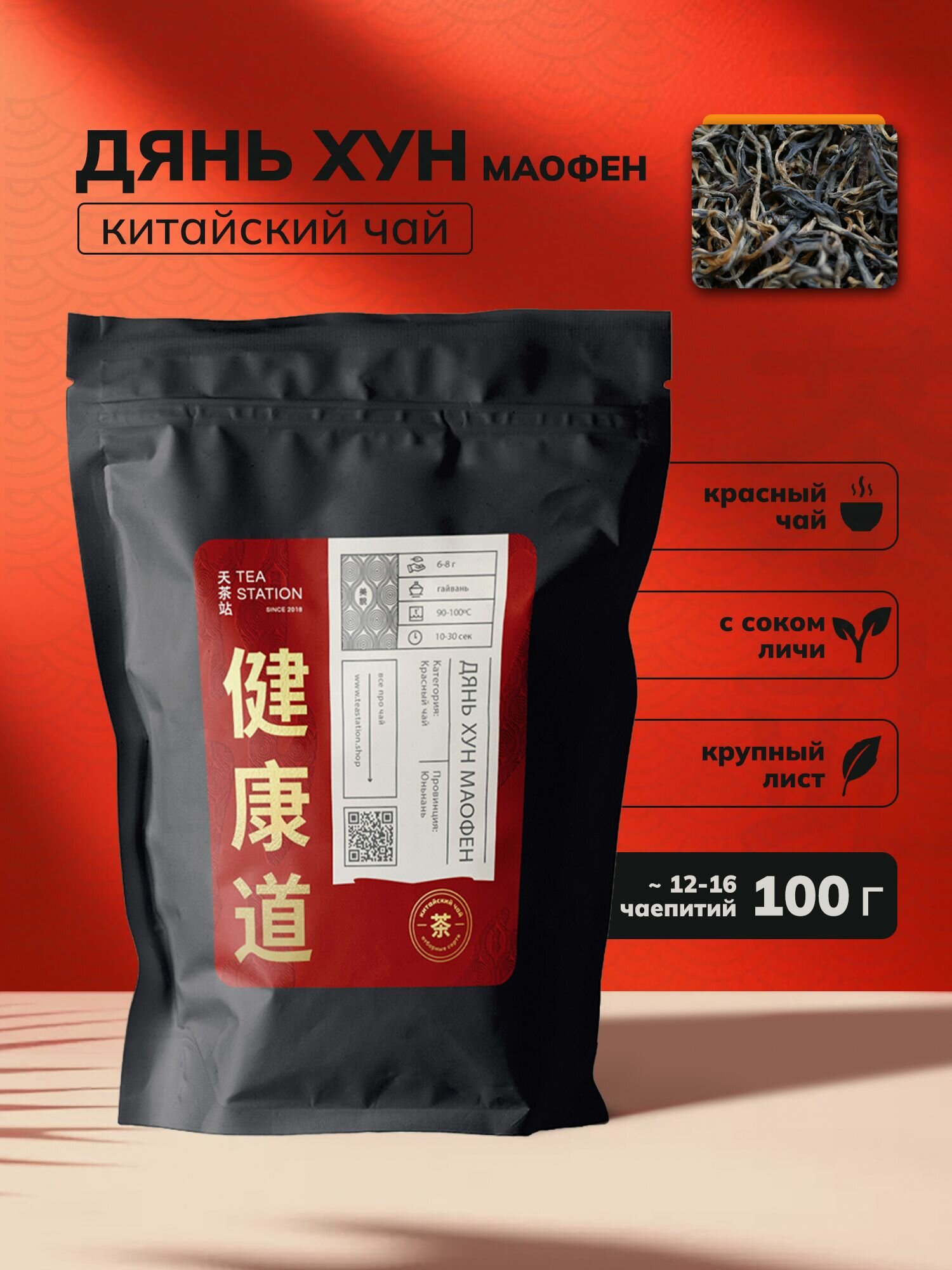 Чай листовой китайский красный "Дянь Хун Маофен", 100 г, рассыпной натуральный заварочный напиток, Tea Station