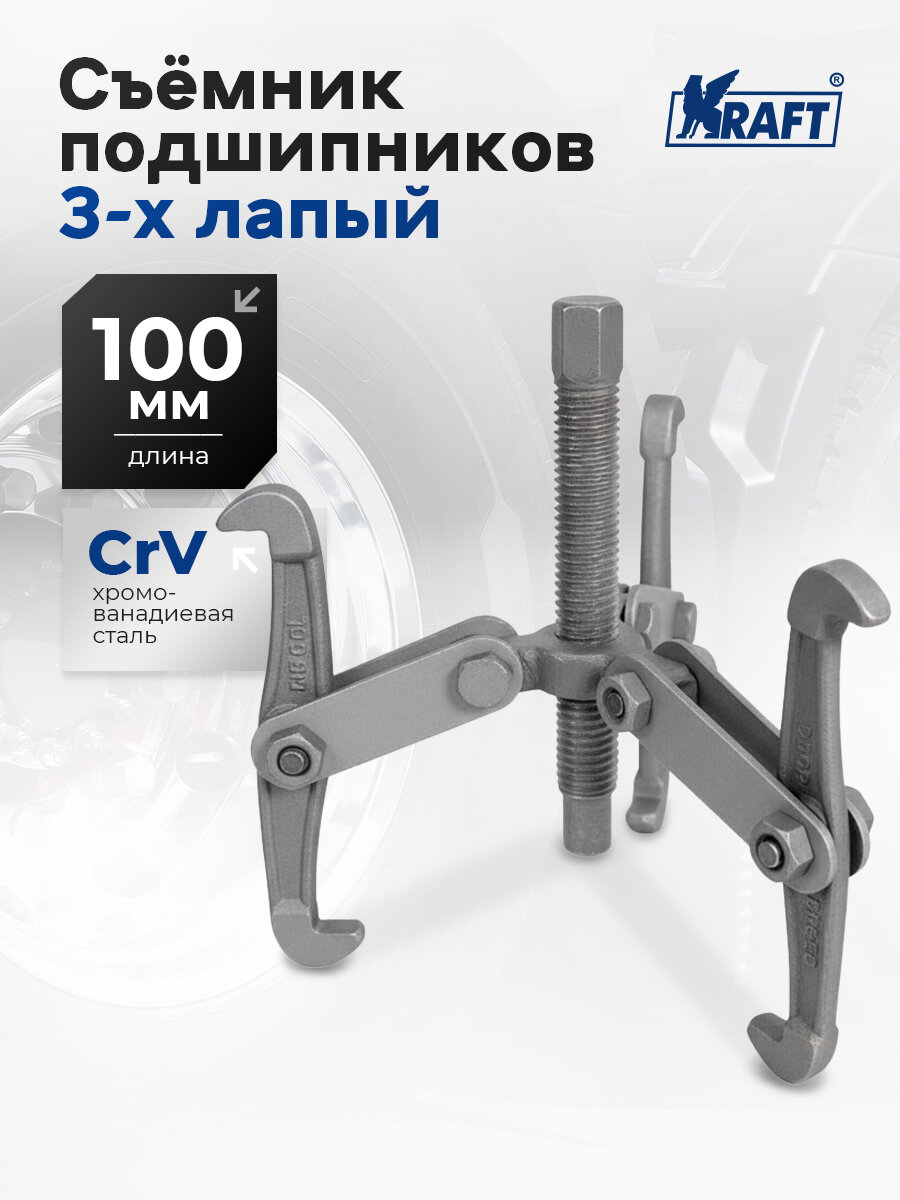 Съемник подшипников 3-х лапый 100 мм Master