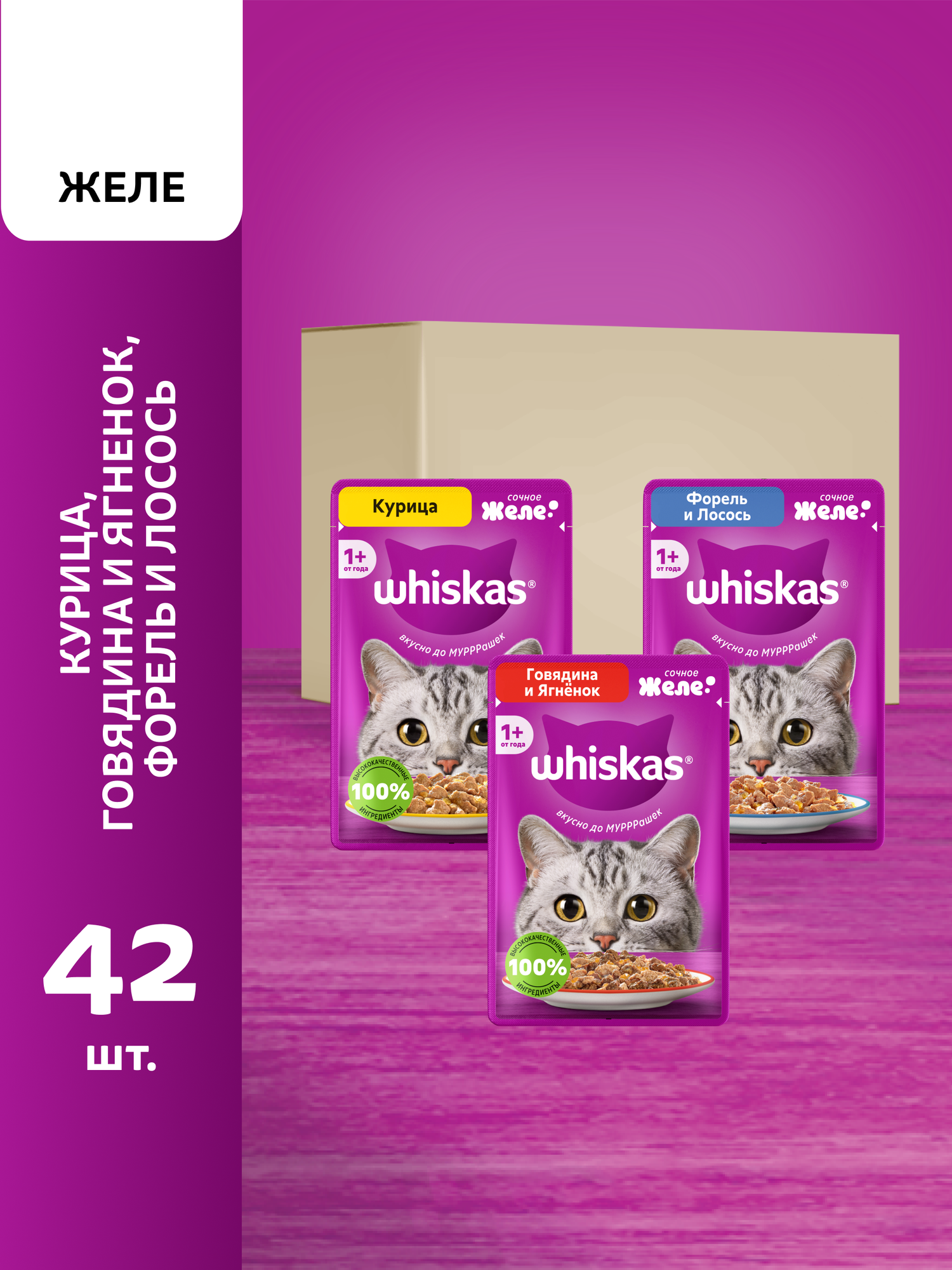 Влажный корм для кошек Whiskas, набор желе: курица, говядина и ягненок, форель и лосось, 42 шт x 75 г