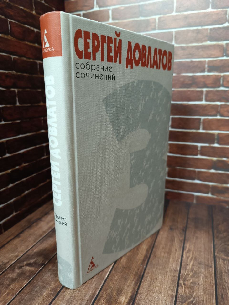 Собрание сочинений в четырех томах. Том 3 Довлатов Сергей 1999 год