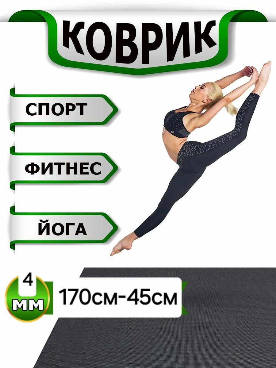 Коврик для гимнастики фитнеса йоги 170смх45см.