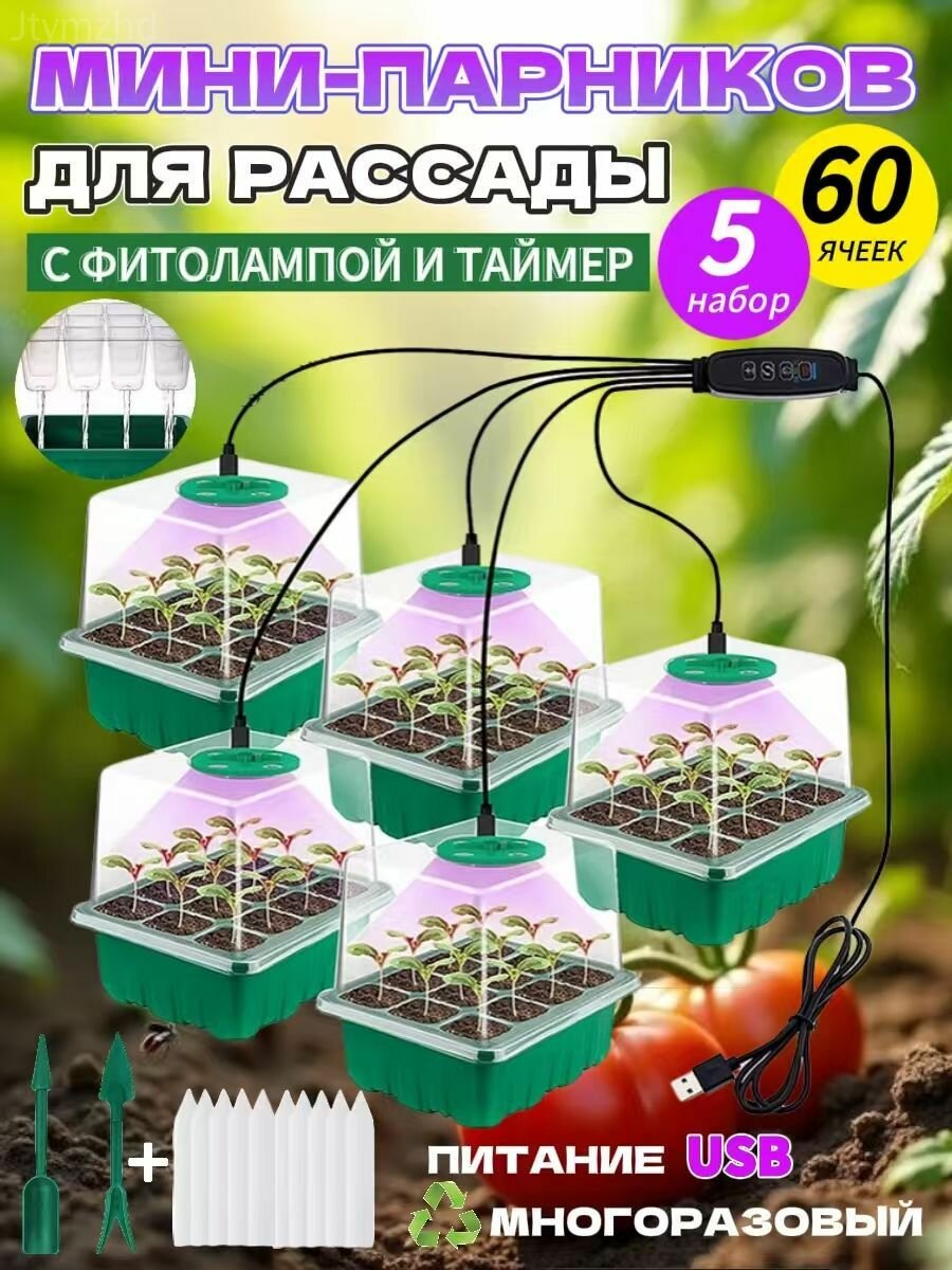 Мини парник для рассады с фитолампой и таймером