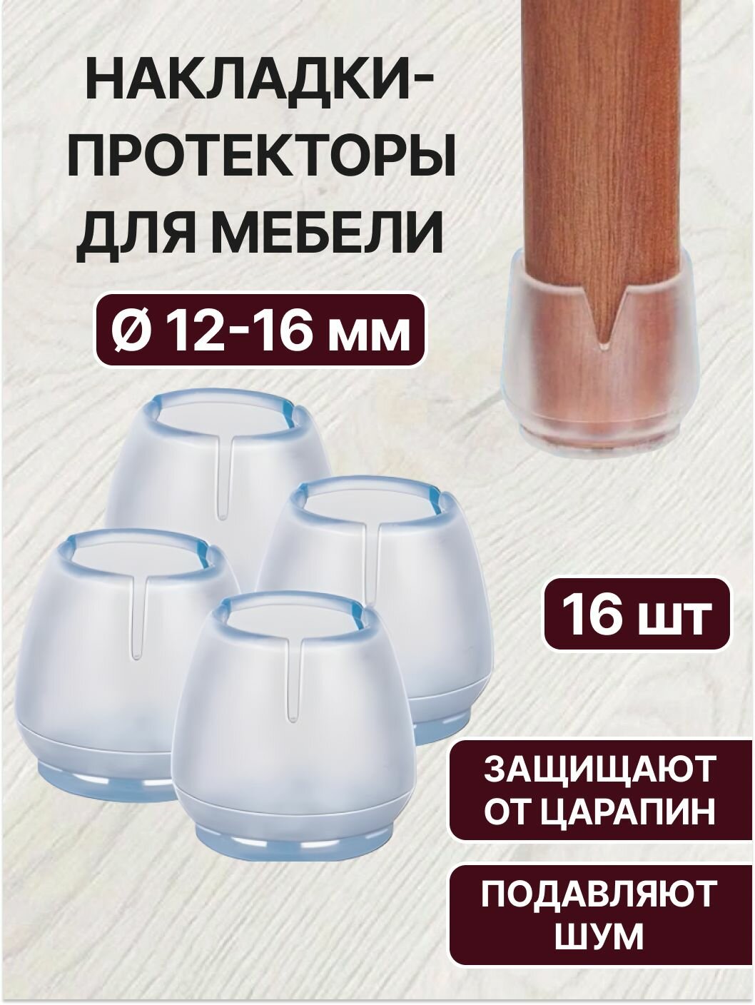 Защитные накладки на ножки стула, стола диаметром 12-16 мм / Силиконовые накладки на мебель / Протекторы для ножек мебели