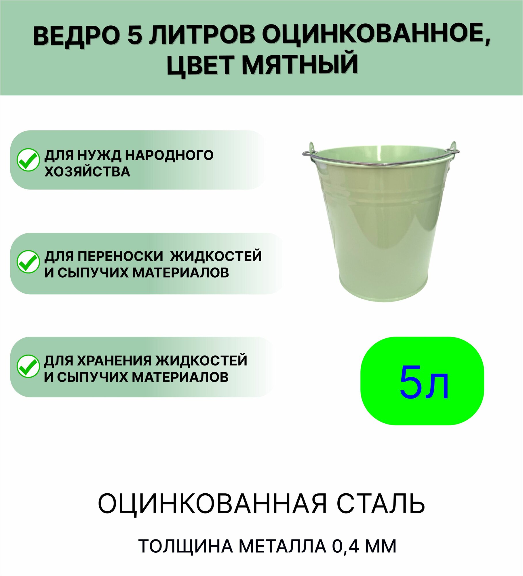 Оцинкованное ведро 5 л, цвет мятный