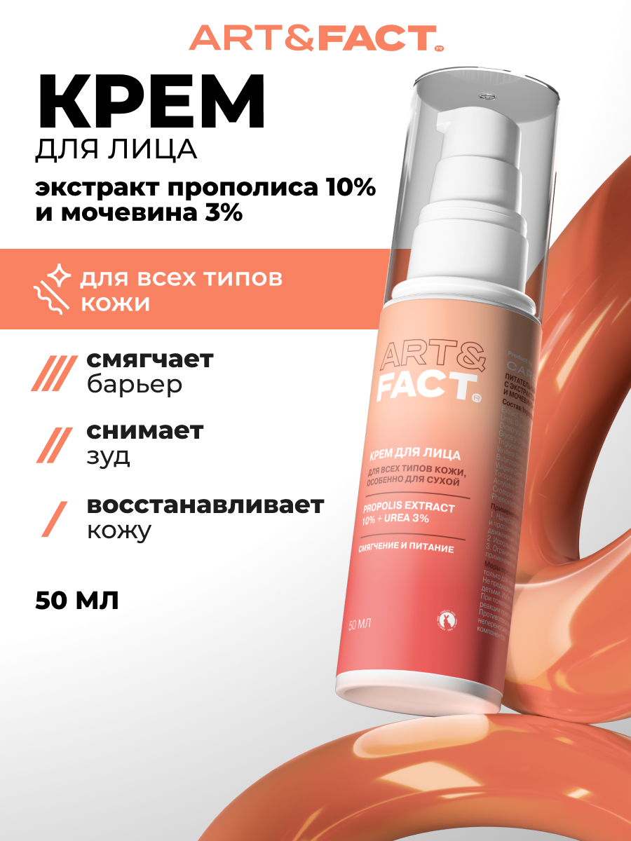 ART&FACT. / Питательный крем для лица с экстрактом прополиса 10% и мочевиной 3%, 50 мл