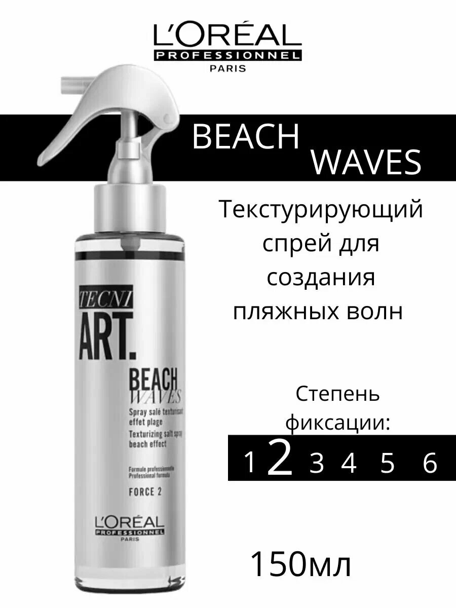Loreal Beach Waves Texturing Spray - Спрей текстурирующий 150 мл