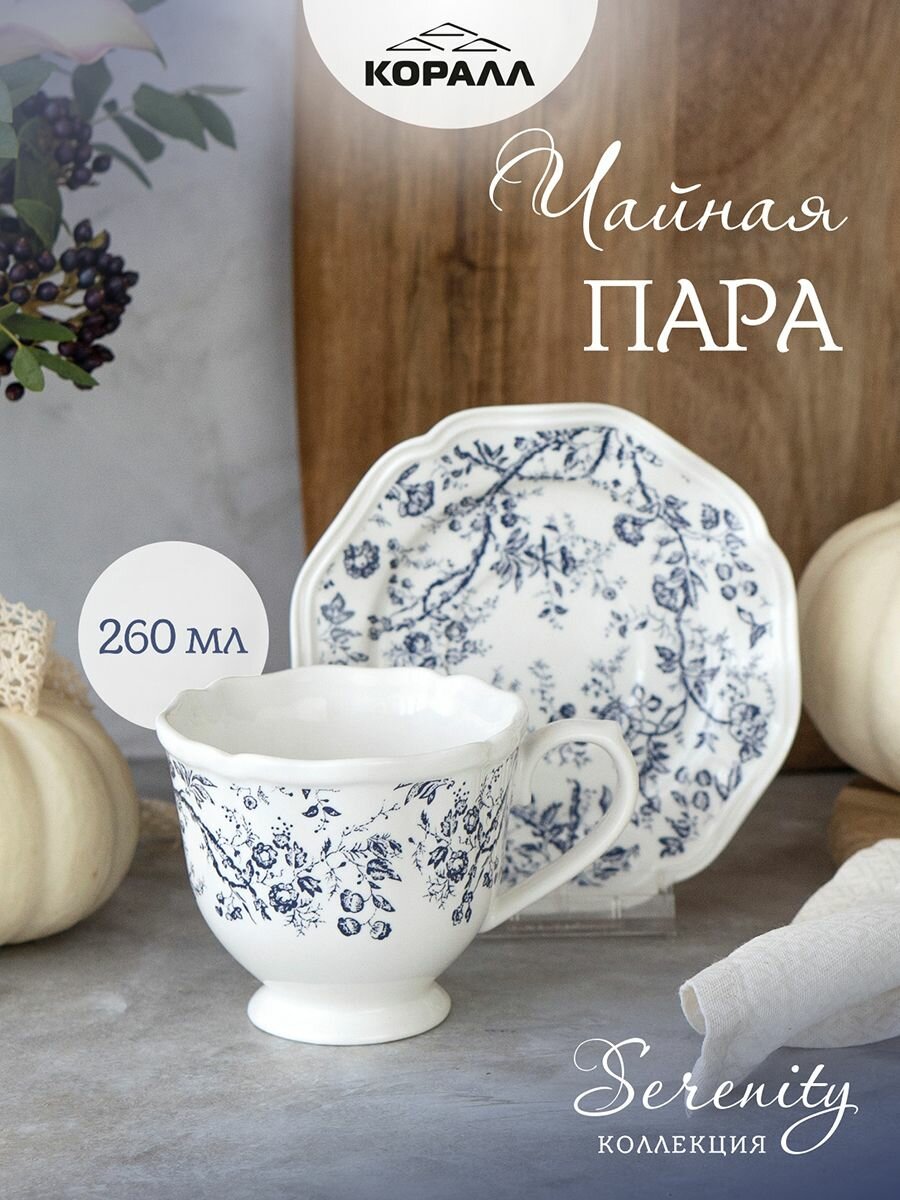 Чайная пара 260мл фарфор "Гармония" (Serenity). Кружка с блюдцем для чая кофе, кофейная пара на 1 персону
