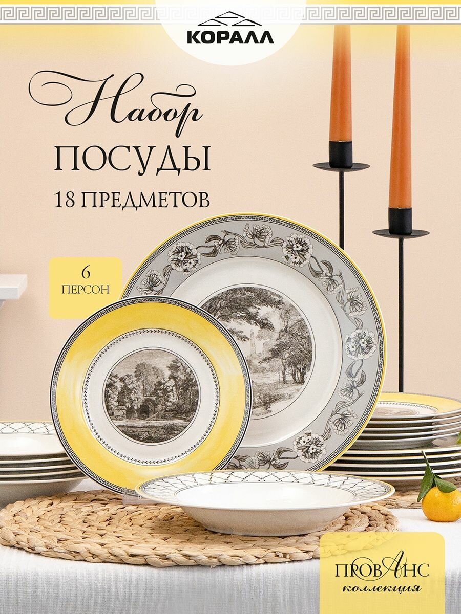 Набор посуды из фарфора на 6 персон 18 предметов "Прованс" (Provence), столовый сервиз обеденный