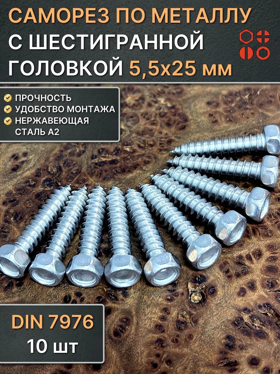 Саморез по металлу шестигранный 5,5х25 DIN7976 нерж, 10 шт