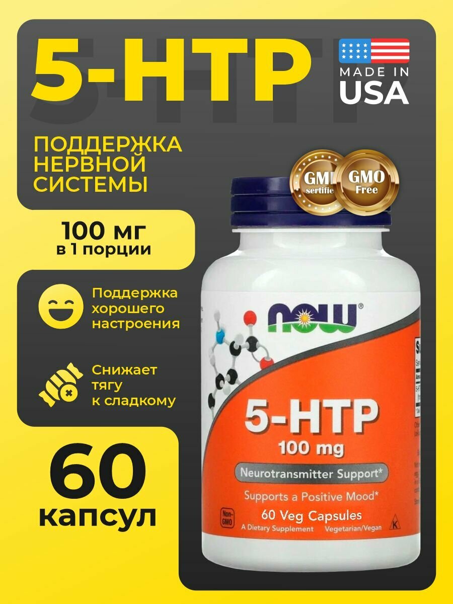 Пищевая добавка NOW 5-HTP, для сна и настроения, 100 мг, 60 капс
