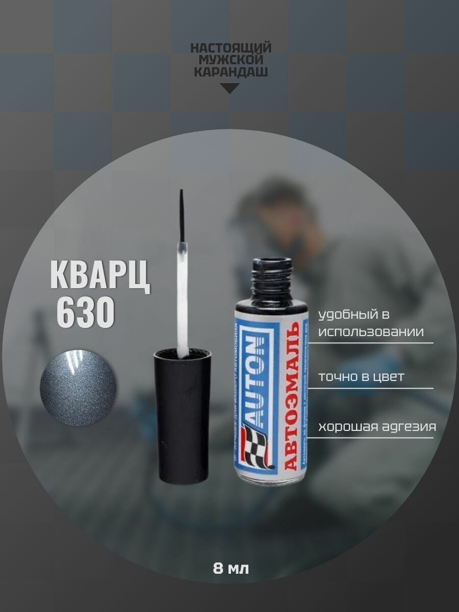 Эмаль автомобильная ремонтная с кисточкой, Подкраска сколов и царапин для авто, ВАЗ Кварц 630