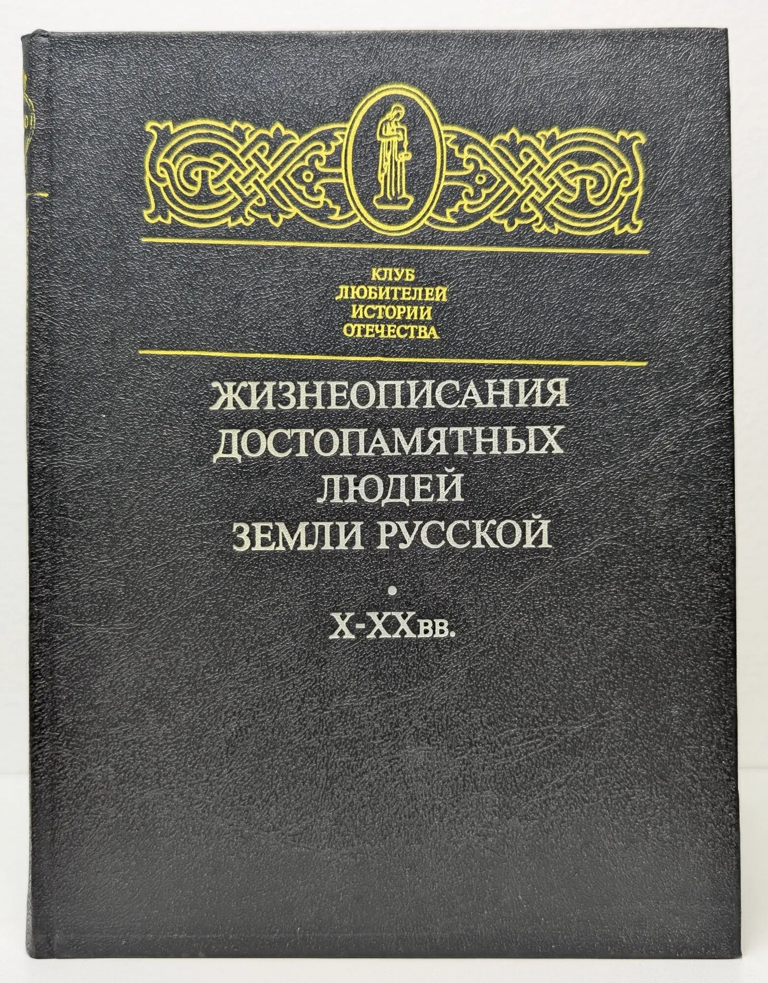 Клуб любителей истории отечества. Жизнеописания достопамятных людей Земли Русской. X-XX вв Бычков Сергей Сергеевич (сост.) 1992