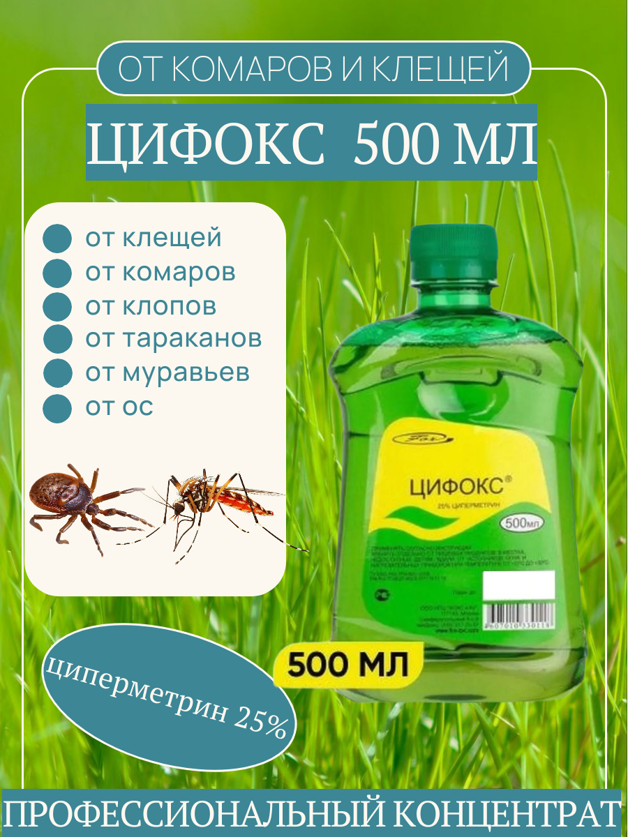 Цифокс фокс и ко, концентрат эмульсии для уничтожения насекомых, 500мл
