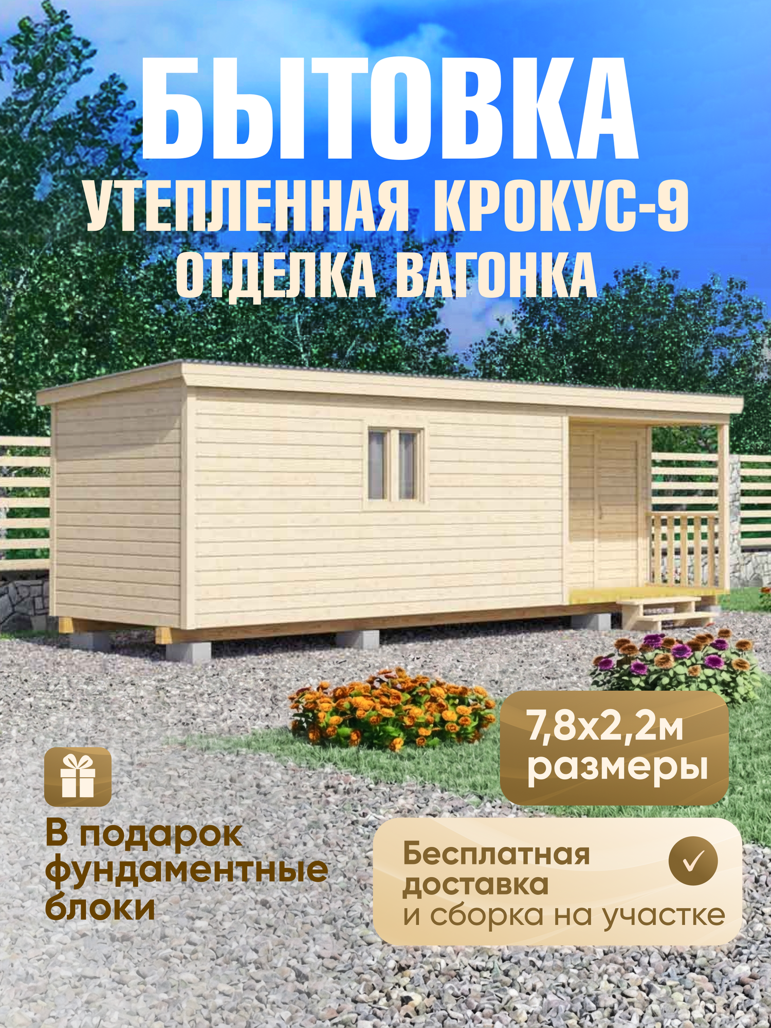 Бытовка дачная садовая Крокус-9, 7.8х2,2м, сборка на участке, внутренняя отделка вагонка