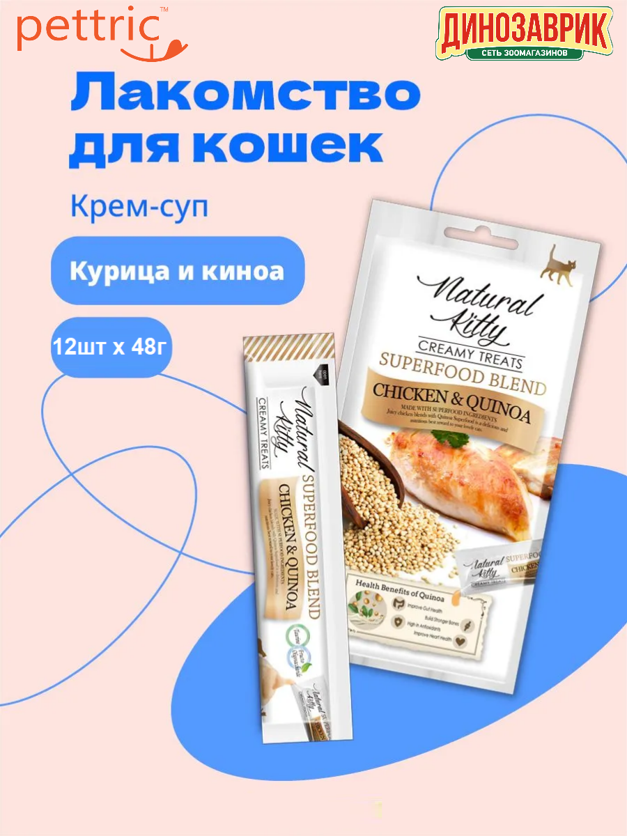 Лакомство Pettric Natural Kitty крем-суп для любых кошек, курица и киноа 12шт х 48г