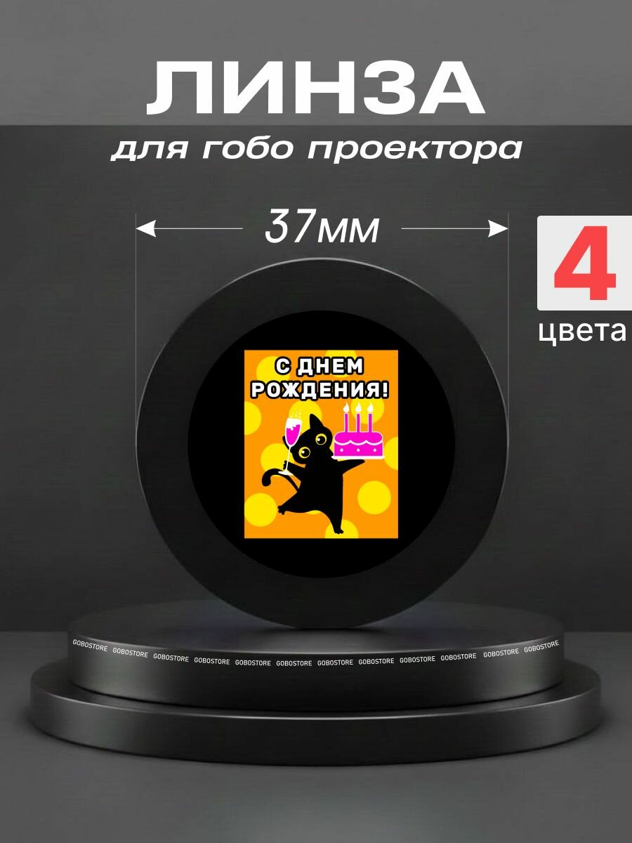 Линза для гобо-проектора праздничная с днем рождения/подарок на день рождение/проекция на стену/готовый гобо слайд подарок/ гобопроекционная пластина 37 мм 4 цвета