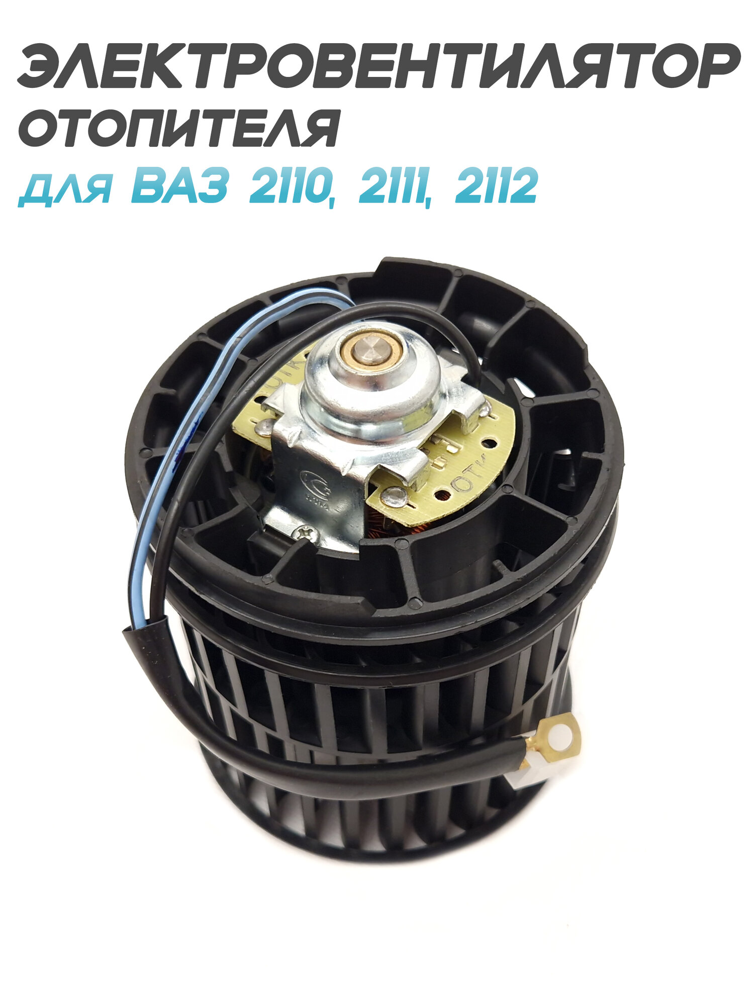 Мотор отопителя для ВАЗ 2110, 2111, 2112 старого образца