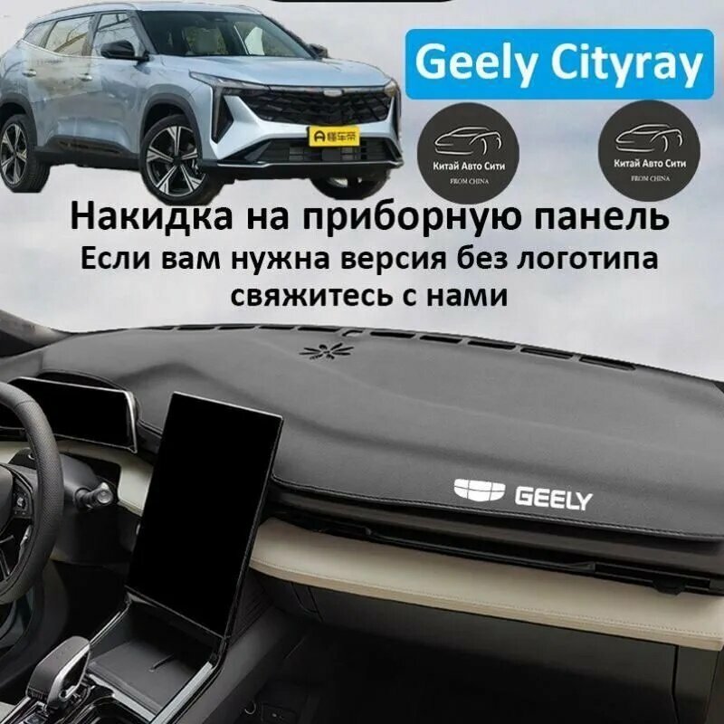 Накидка на приборную панель Geely Cityray , Солнцезащитный коврик для приборной панели Geely Cityray, Кожаный материал