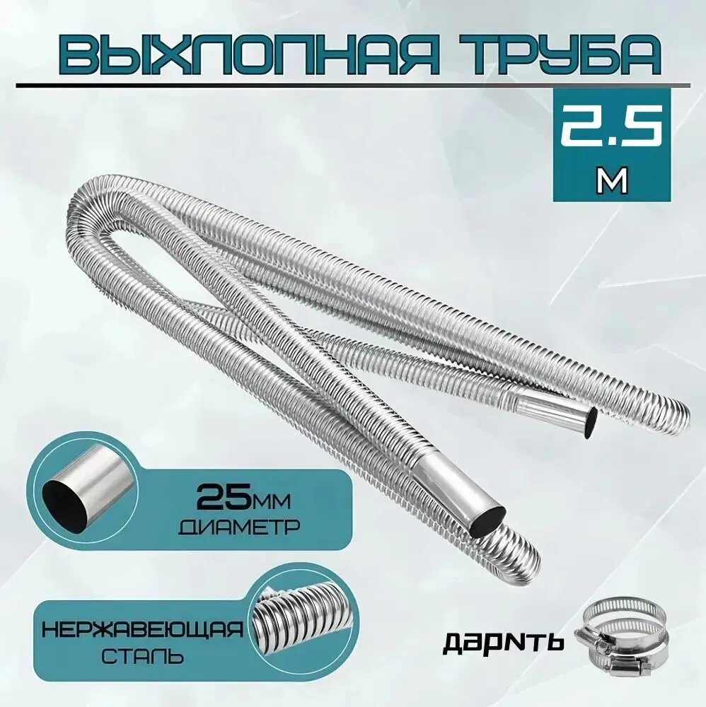 Выхлопная труба (металлорукав) d25мм 250см для сухого фена, автономного отопителя/ автономки/ Выхлоп-2.5м