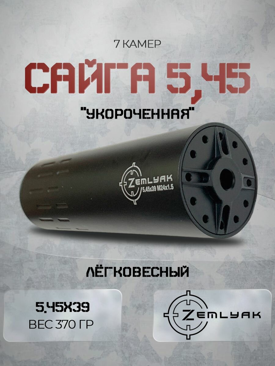 ДТК сайга 5.45, земляк газоразгруженный, Банка ZEMLYAK