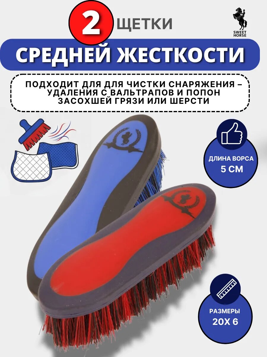 Sweethorse / Щетки для чистки вальтрапов и попон, красная и синяя
