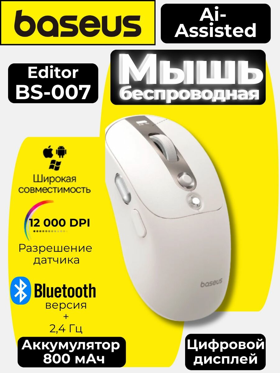 Беспроводная мышь Baseus Editor Series AI-Assisted Белая эргономичная Bluetooth+2.4 Гц с дисплеем