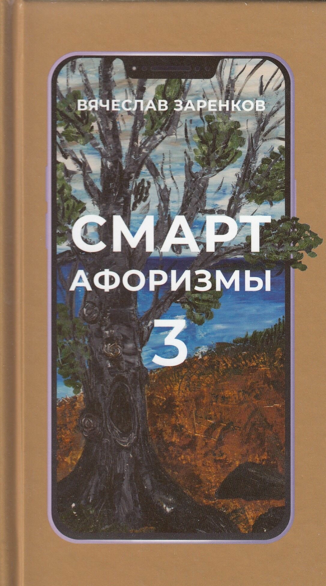 Смарт-афоризмы - 3