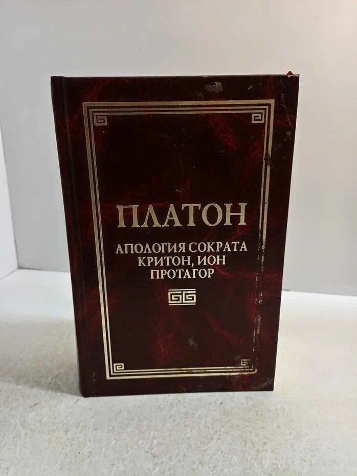 Апология Сократа, Критон, Ион, Протагор