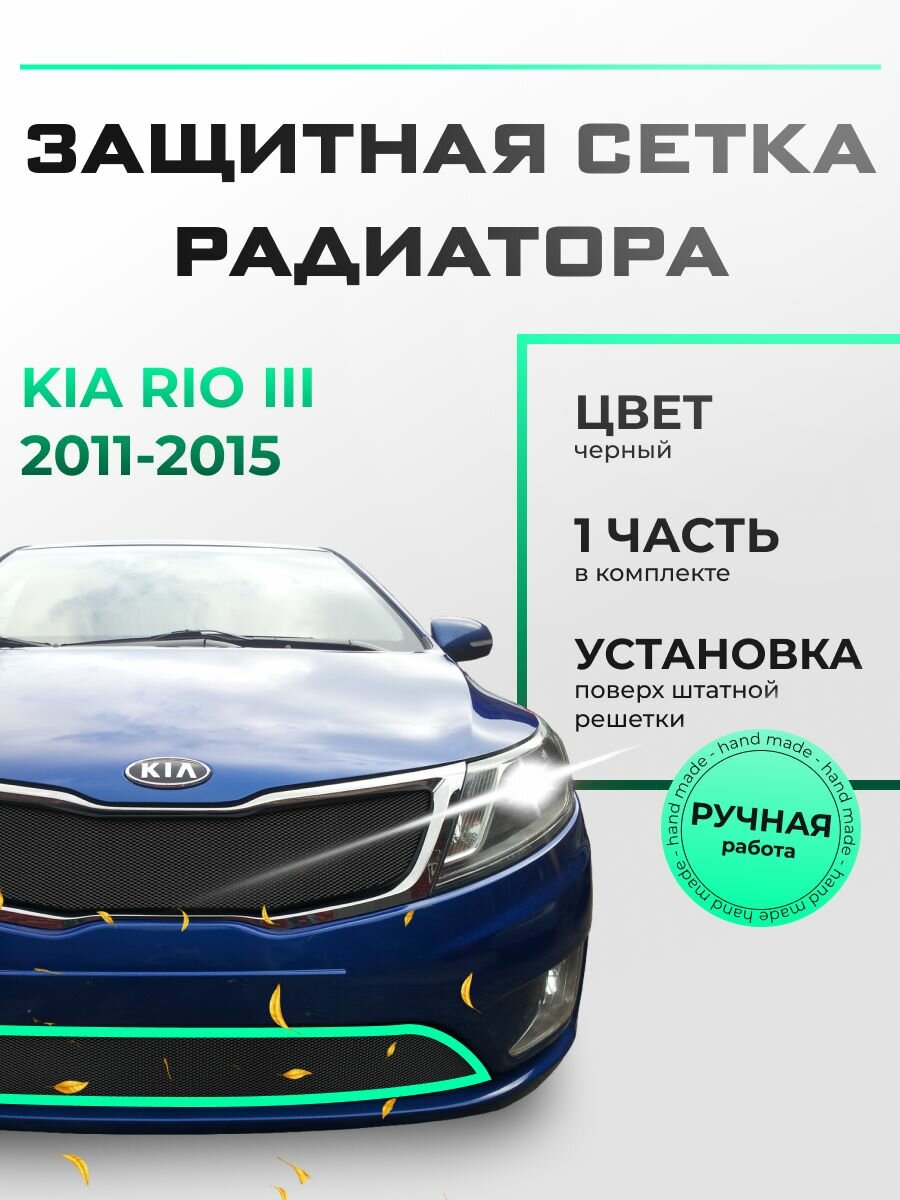 Защитная сетка радиатора низ черная Kia Rio 3 (2011-2015) / съемная решетка на бампер Киа Рио 3