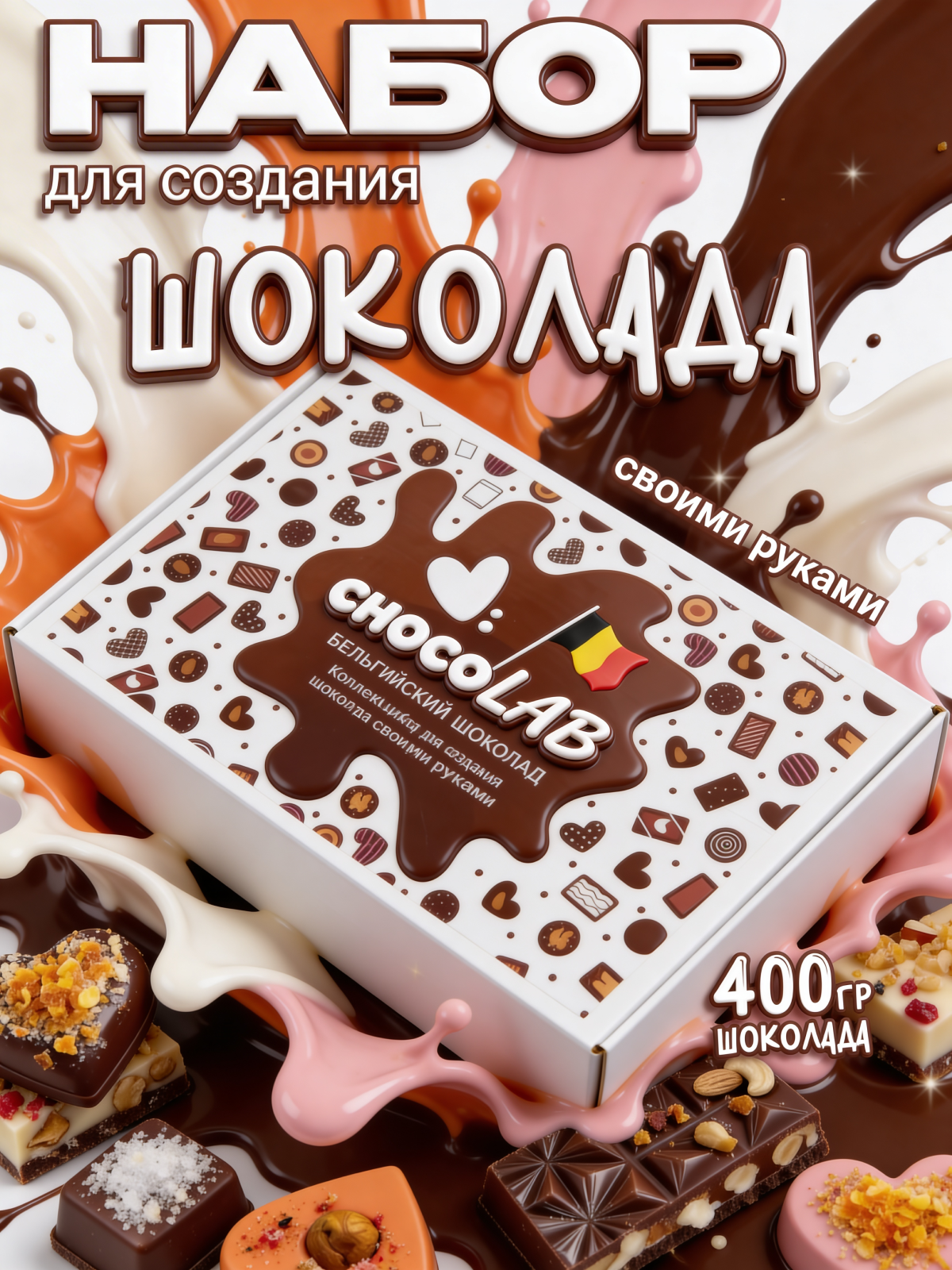 Набор подарочный ChocoLab для создания шоколадных конфет и плиток с начинками. Подарок для хобби и творчества ребёнка и взрослого - на день рождения, 8 марта и любой праздник