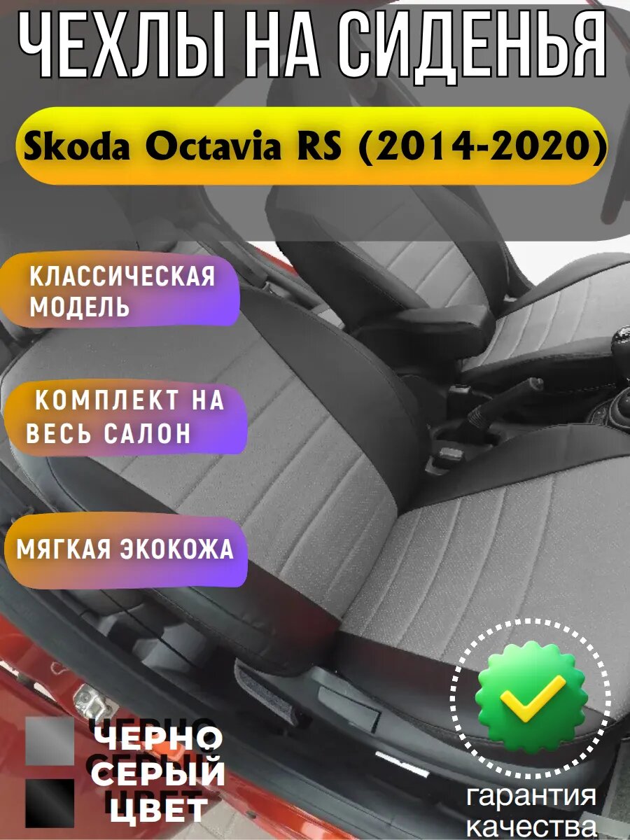 Чехлы на сиденья Шкода Октавия А7 (Спорт салон)