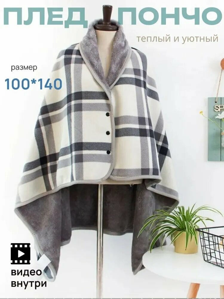 Плед пончо , Полиэстер, 140 см х 100 см
