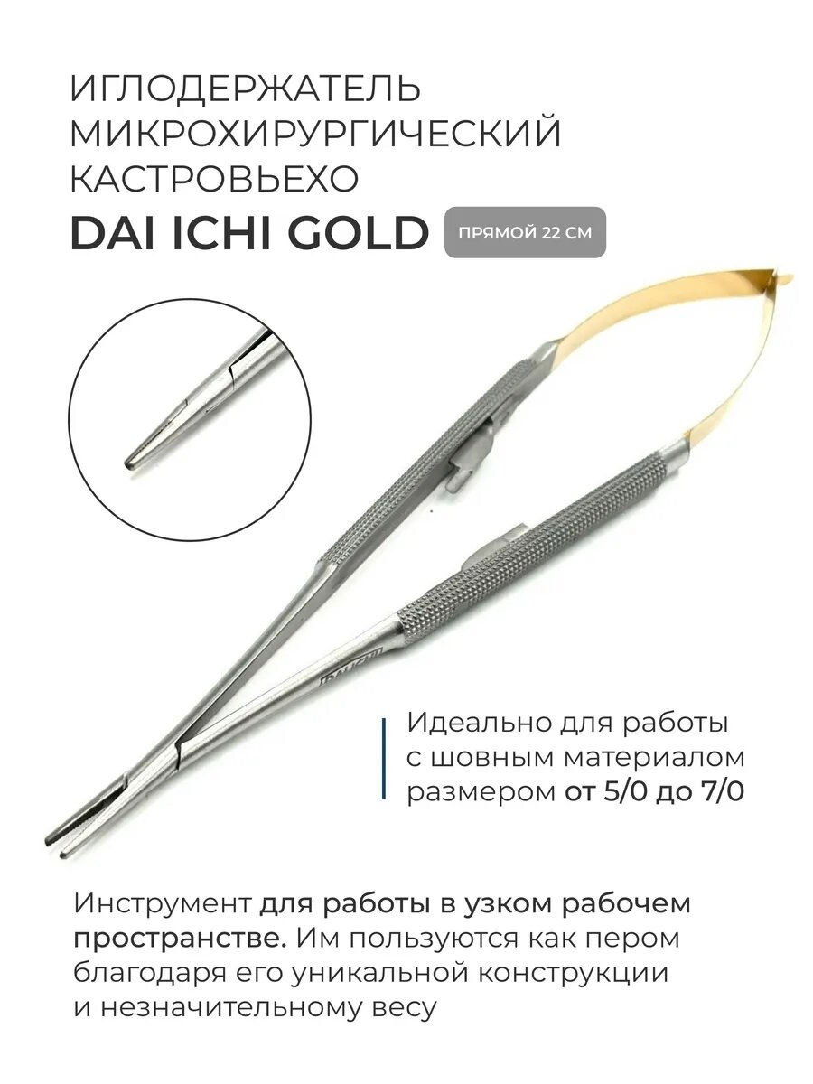 Иглодержатель микрохирургический Кастровьехо прямой 22