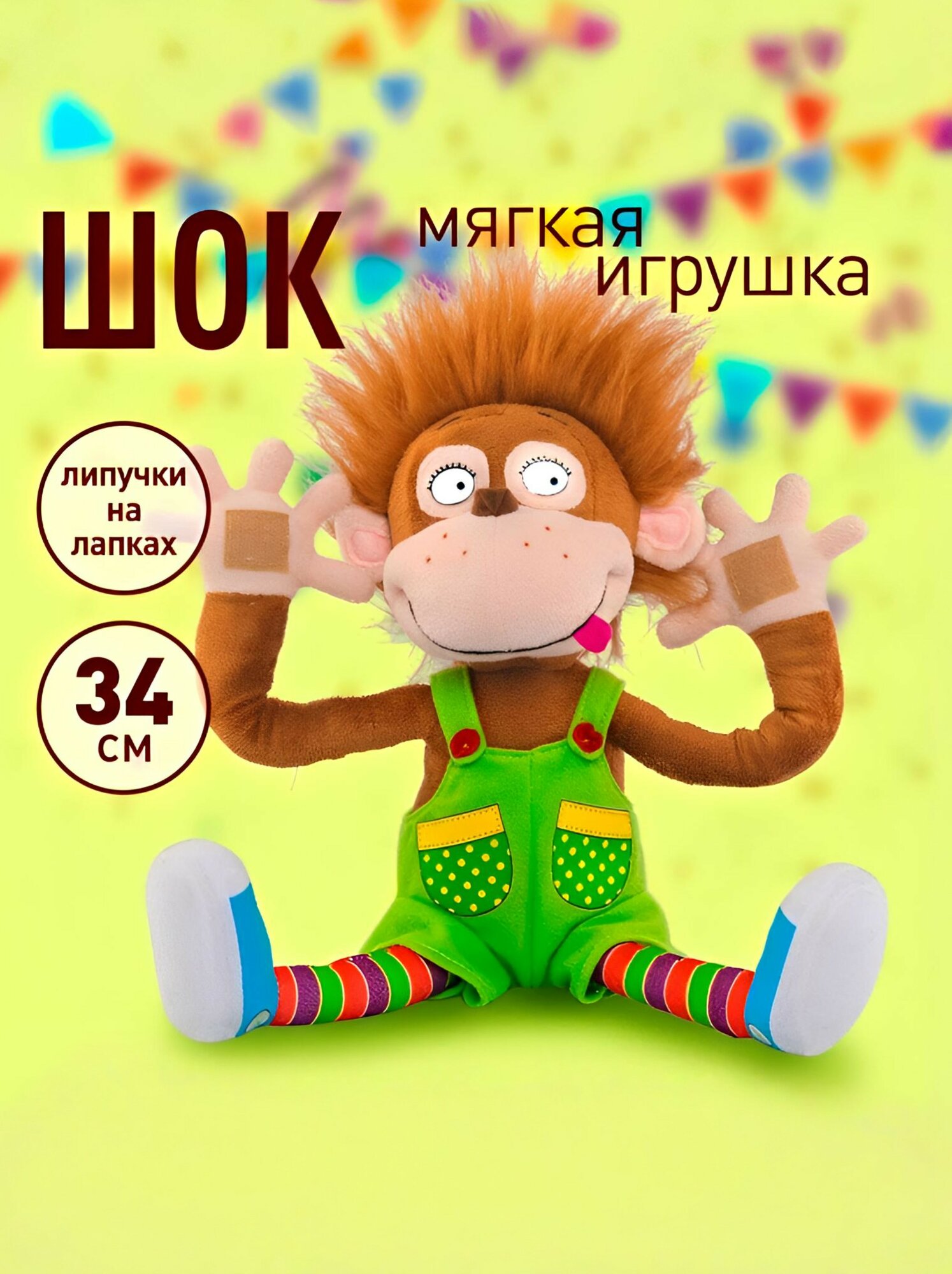 Мягкая игрушка обезьянка "Шок large", высота 34 см, текстиль