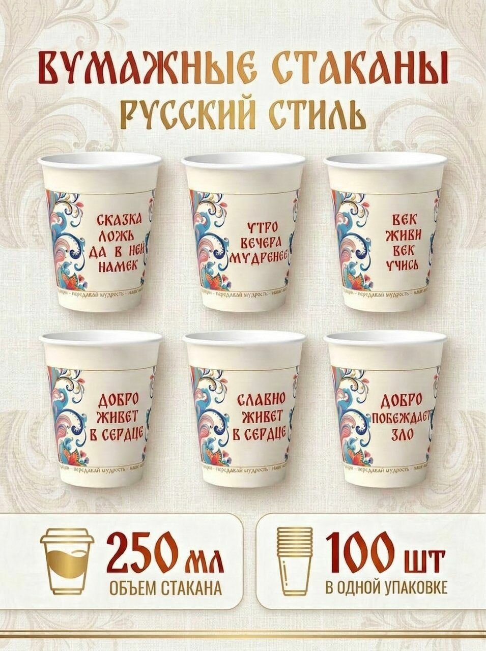 Набор одноразовых бумажных стаканов GoodCup "Русский стиль", для кофе 250 мл, 100 шт
