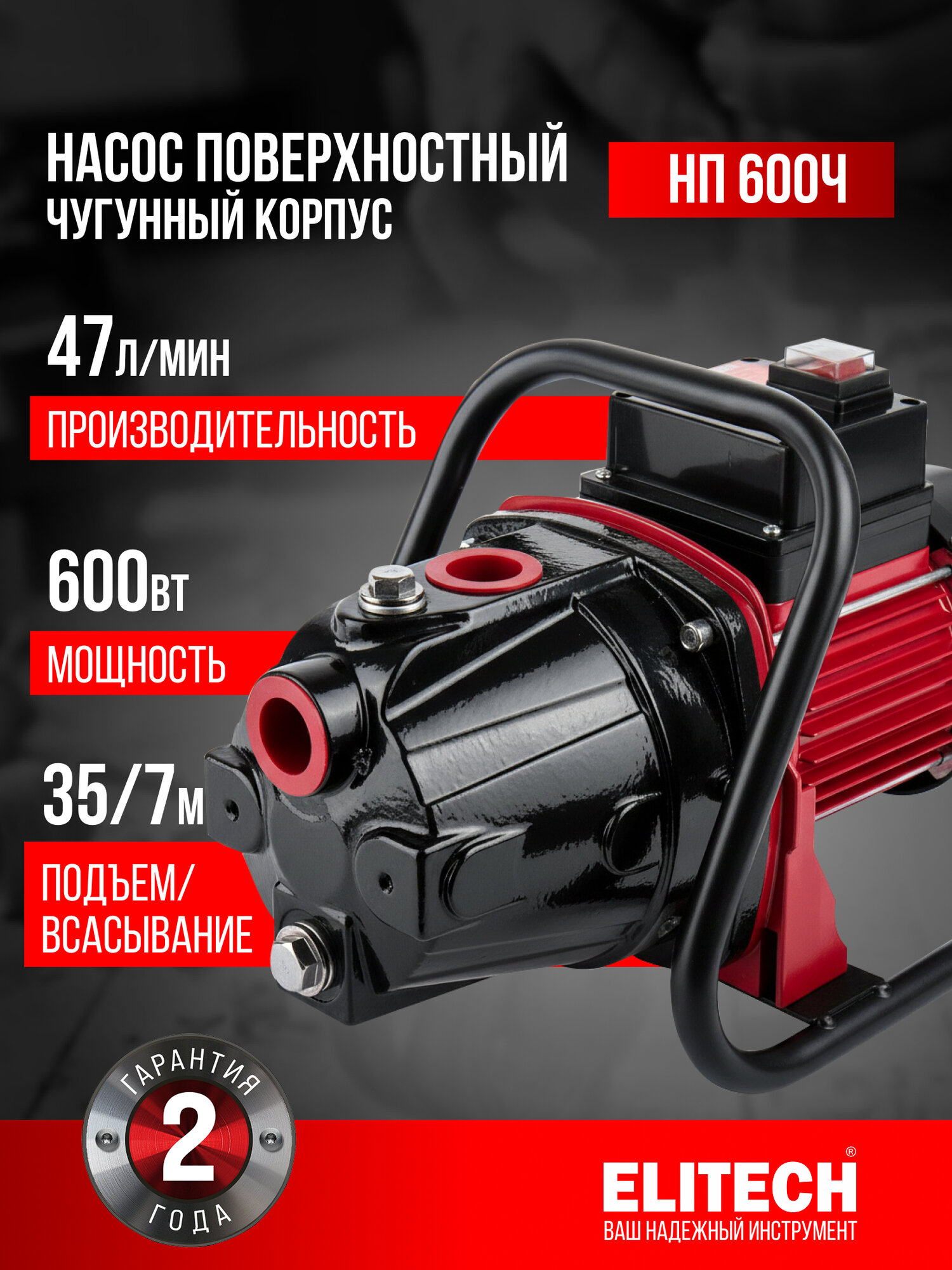 Насос поверхностный садовый ELITECH НП 600Ч, 35м, 47 л/мин, чугун