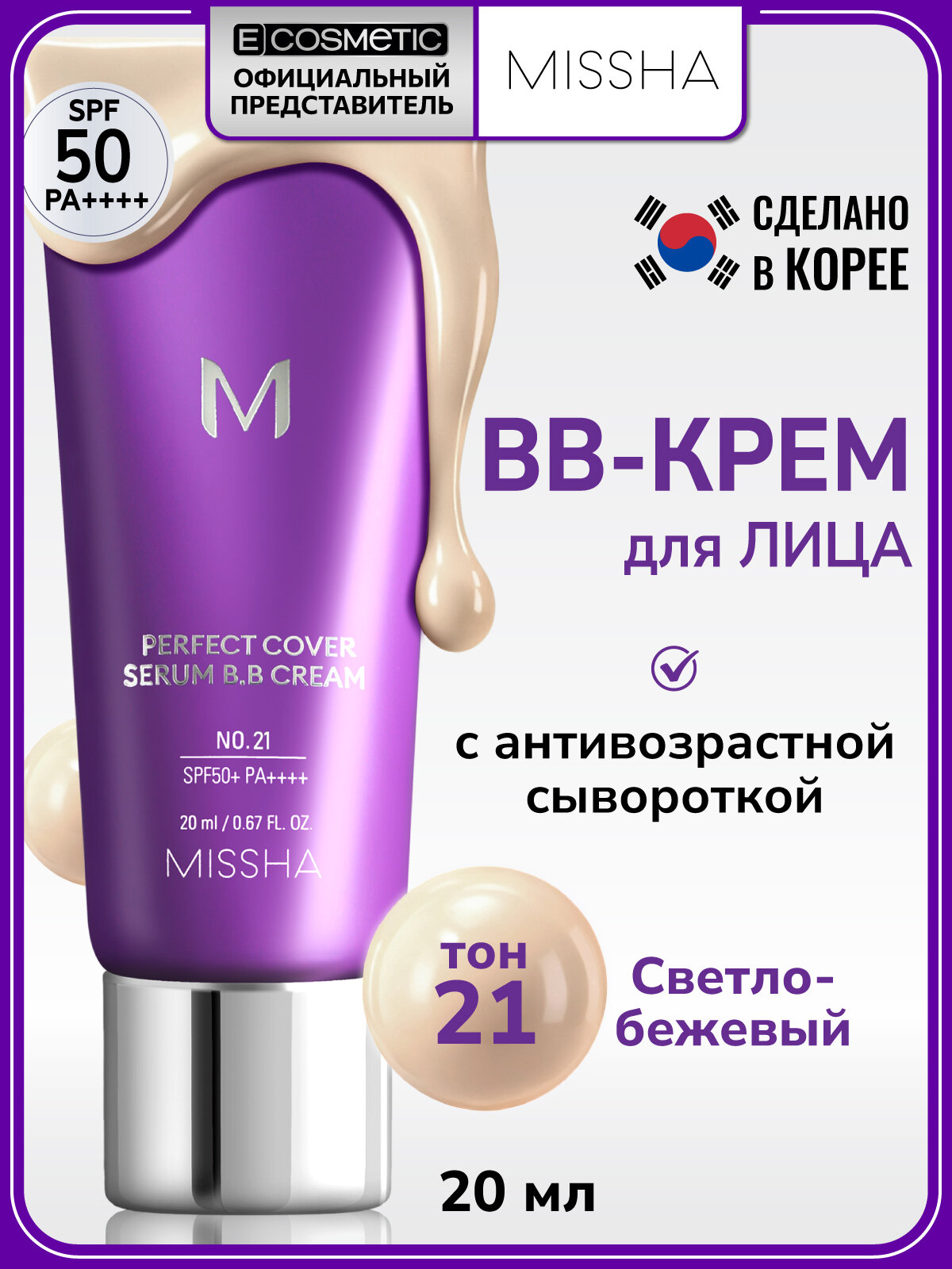 Тональный BB крем для лица антивозрастной MISSHA М Perfect Cover Serum тон 21 светло-бежевый 20 мл
